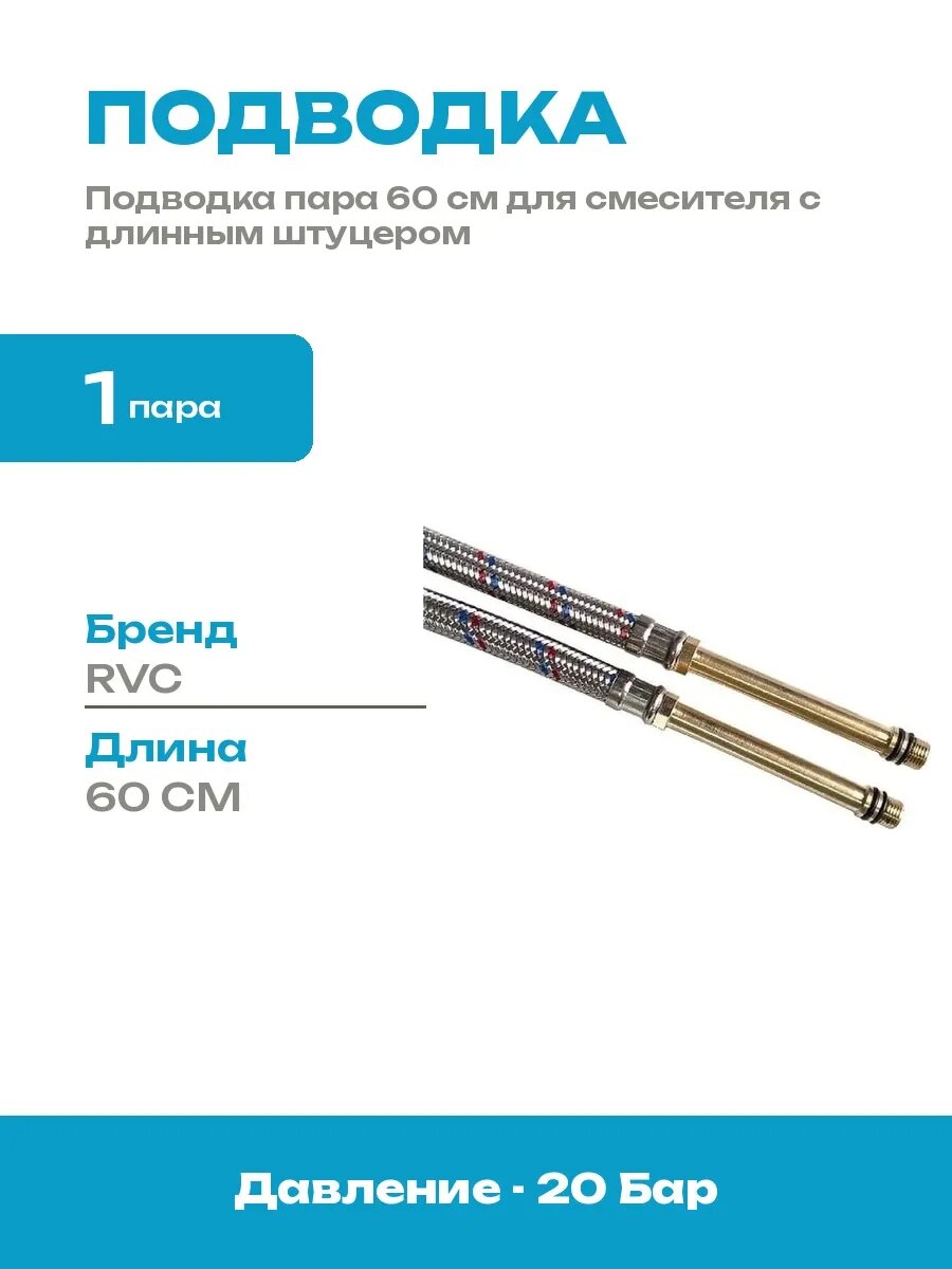 Комплект шлангов для смесителя 60 см гибкая подводка пара
