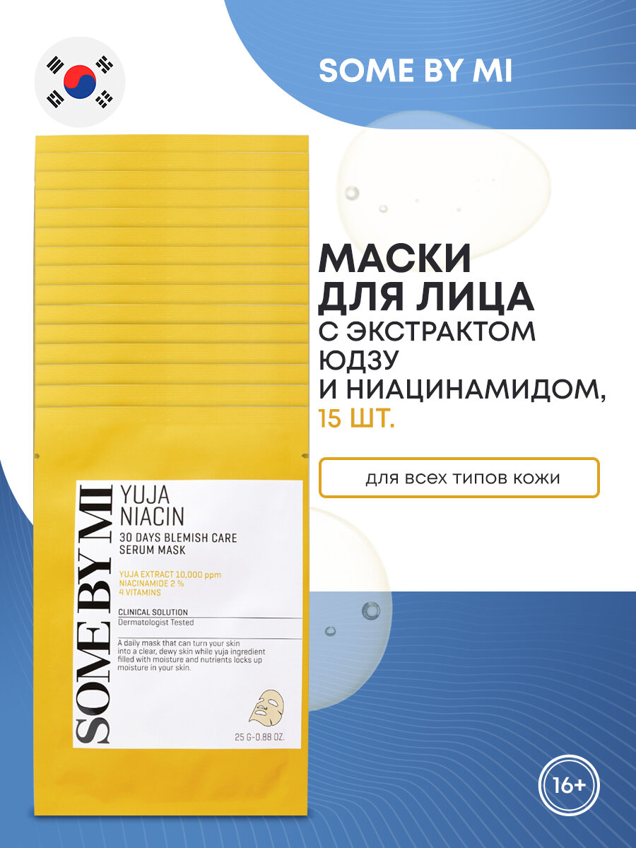 SOME BY MI Набор тканевых масок для лица с экстрактом юдзу, 15 шт