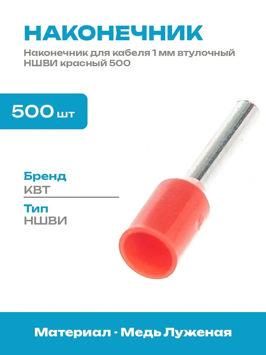 Наконечник втулочный для провода 1 мм НШВИ медный 500 шт