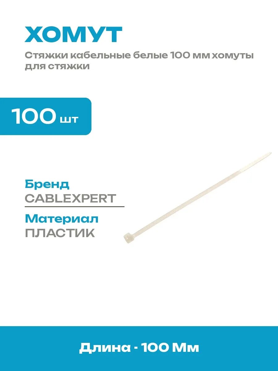 Стяжки пластиковые 100х2.5 мм белые хомуты для кабеля 100 шт