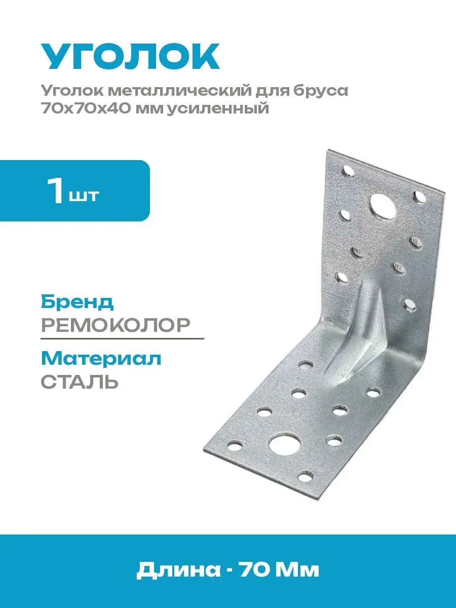 Уголок строительный усиленный 70x70x40 мм стальной оцинковка