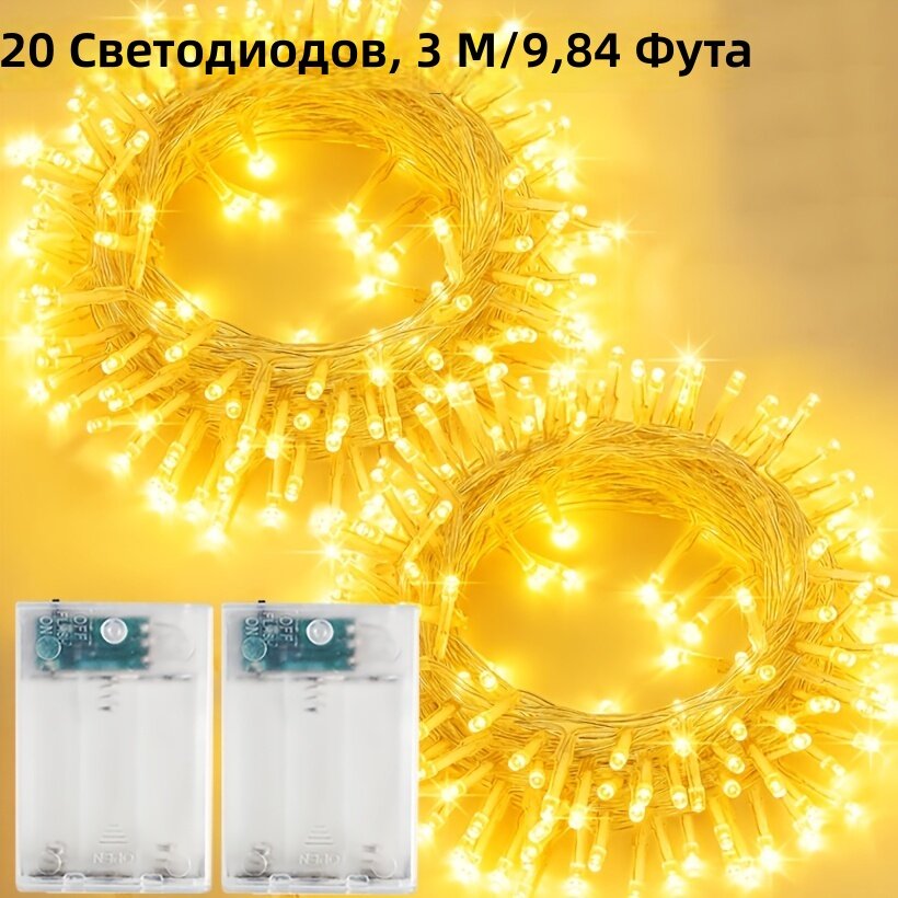 2 шт. гирлянды на батарейках, 20 светодиодов, длина 3 м (9,84 фута), тёплый белый цвет, для украшения спальни, дня рождения, свадьбы, Дня матери, Пасхи и Рождества