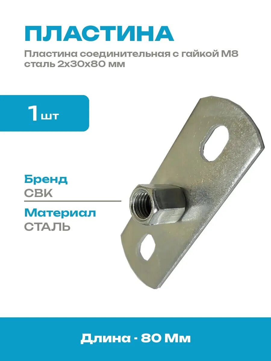 Опорная пластина с гайкой М8 сталь 2 мм крепеж для профиля