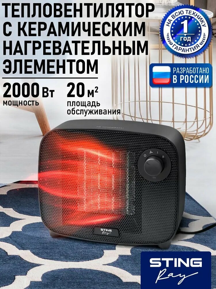 STINGRAY Обогреватель тепловая пушка тепловентилятор конвектор керамический 2000 Вт, черный жемчуг, напольный, настольный