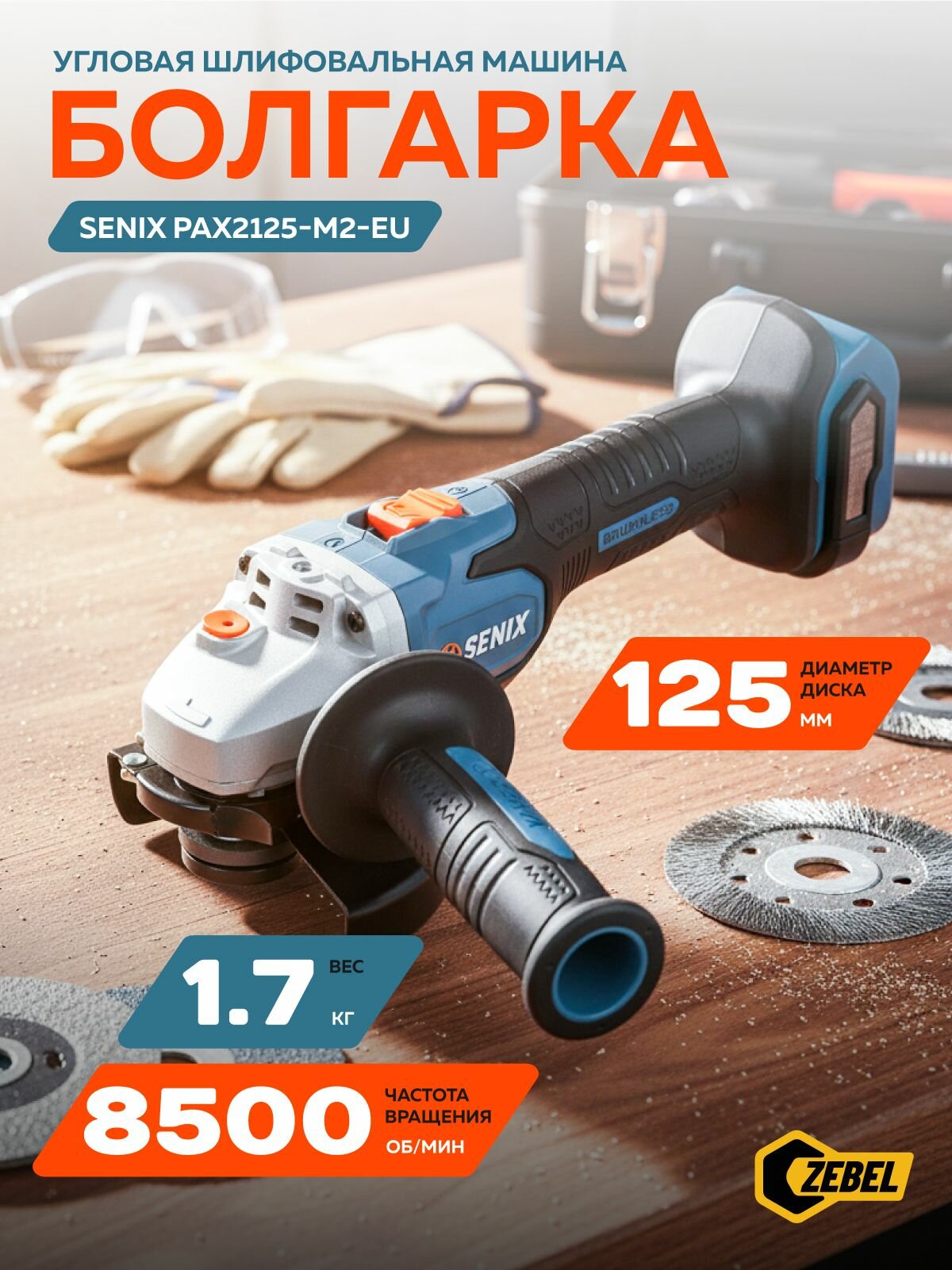 Болгарка аккумуляторная SENIX PAX2125-M2-EUNIX