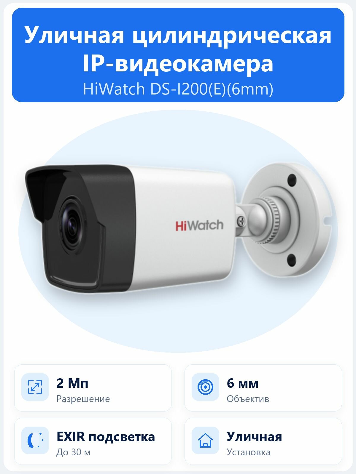 DS-I200(E)(6mm) 2Мп уличная цилиндрическая IP-камера с объективом 6мм и EXIR ИК-подсветкой до 30м