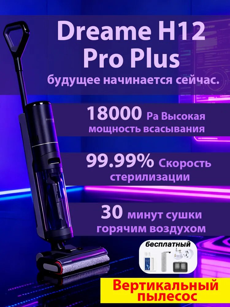 Моющий пылесос dreame-H12 proplus, черный