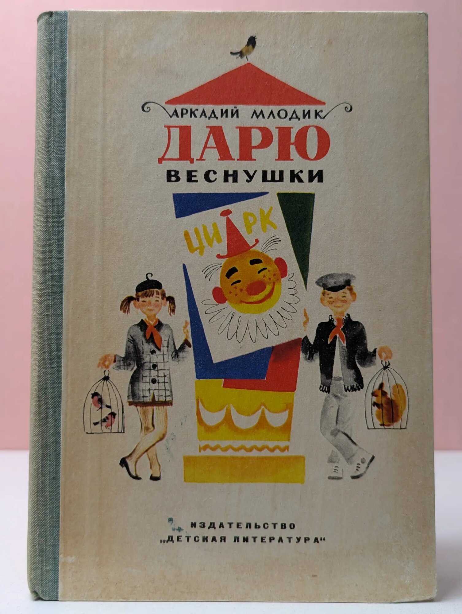 Дарю веснушки Млодик Аркадий Маркович 1976