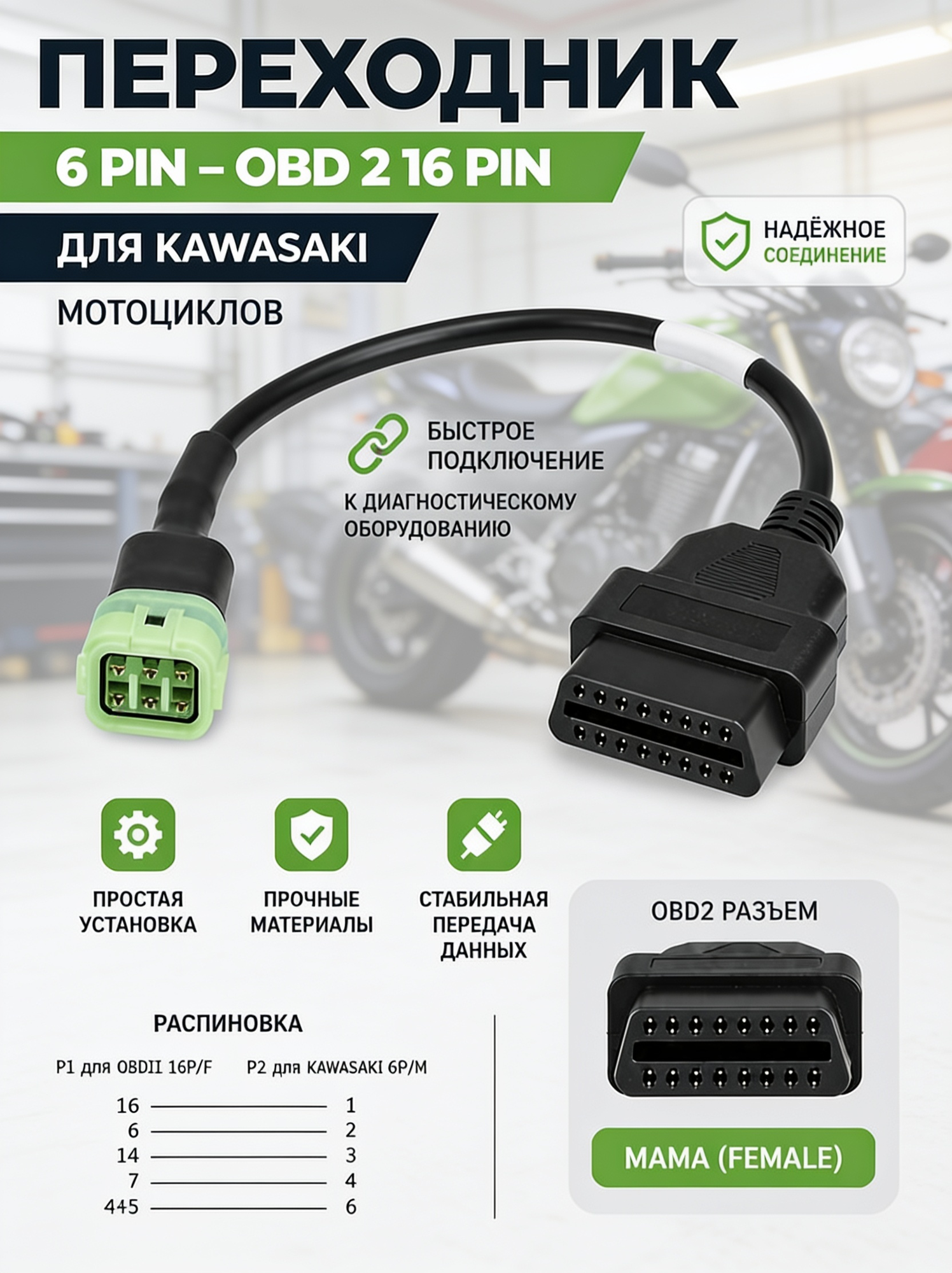 Переходник 6 Pin - OBD 2 16 Pin для Kawasaki