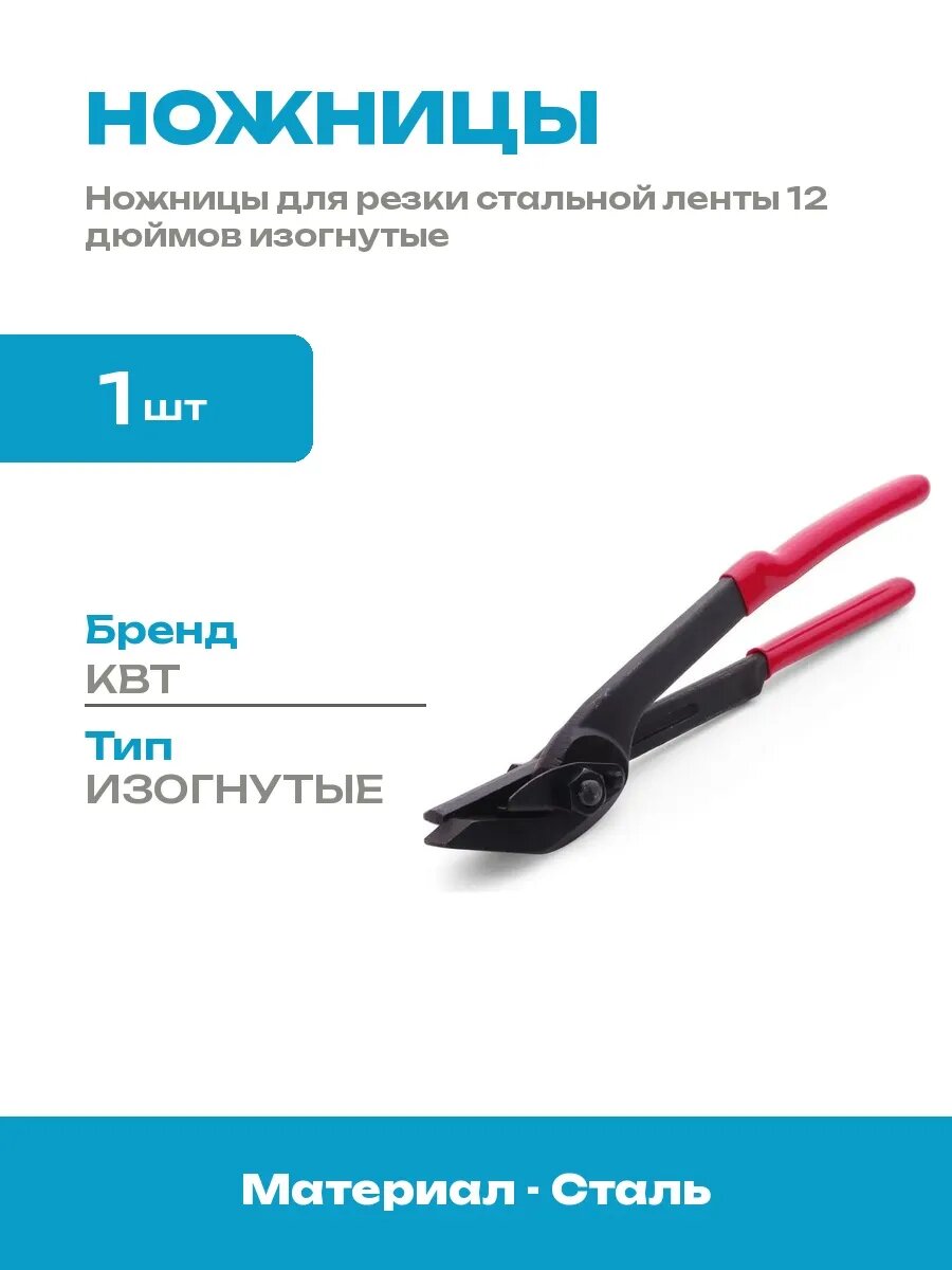 Ножницы слесарные для ленты 305 мм с прорезиненными ручками