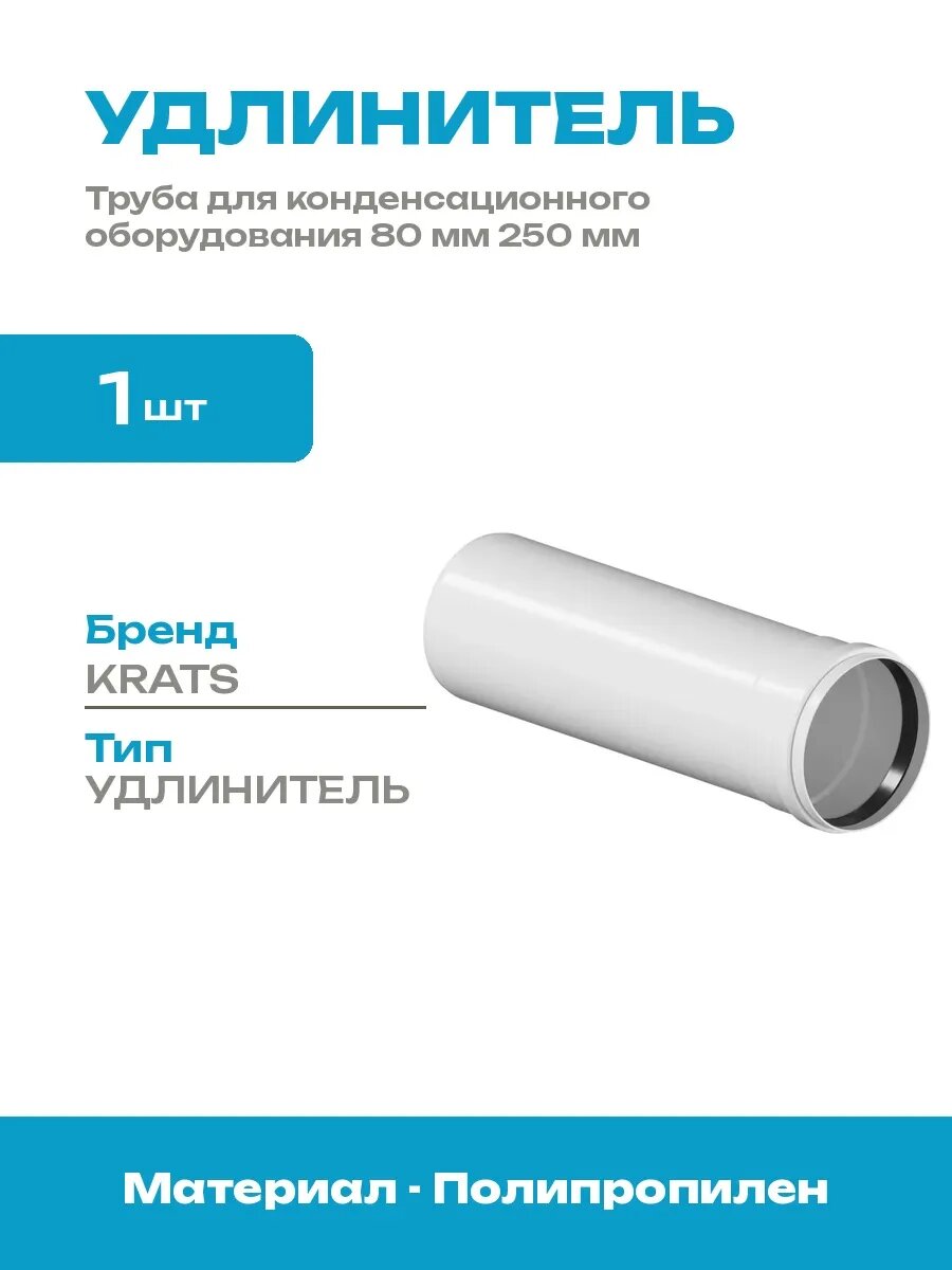Удлинитель конденсационный для дымохода 80 мм длиной 250 мм