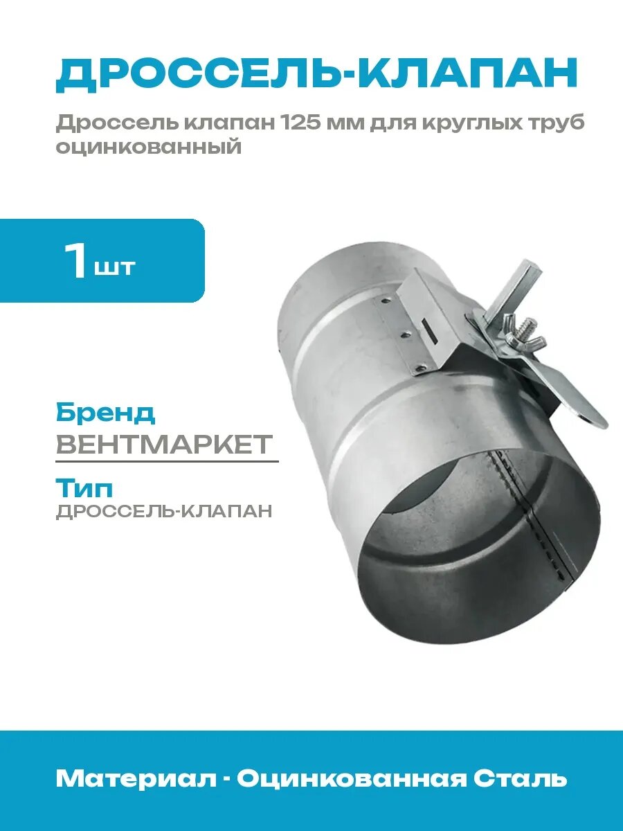 Дроссель клапан для круглых воздуховодов 125 мм оцинковка