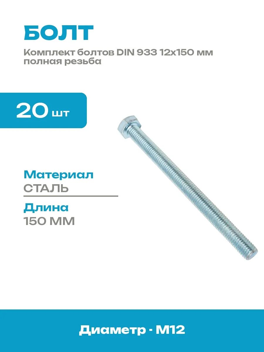 Болт оцинкованный DIN 933 полная резьба 12х150 мм 20 шт