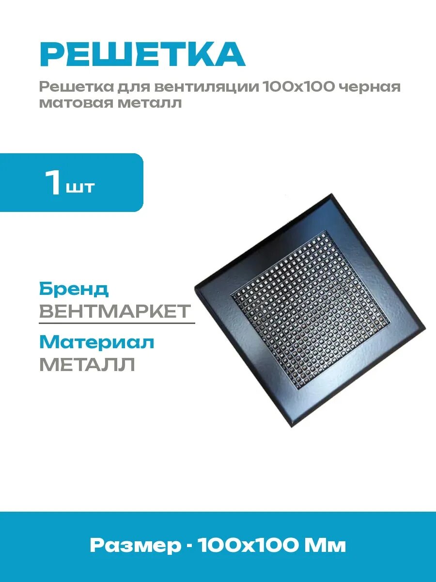 Решетка вентиляционная квадратная 100х100 черная на магнитах