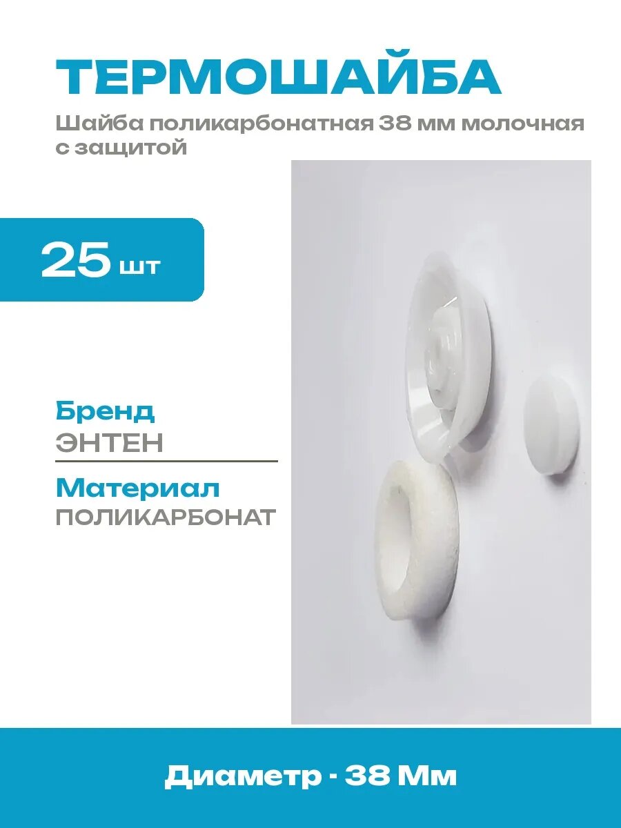 Термошайба молочная 25 шт для поликарбоната с уф защитой