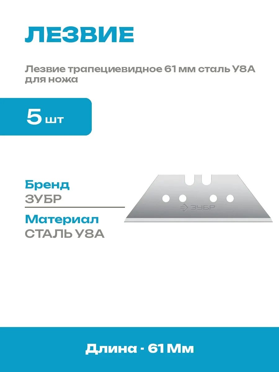 Сменные лезвия трапециевидные 61 мм для ножа набор 5 шт