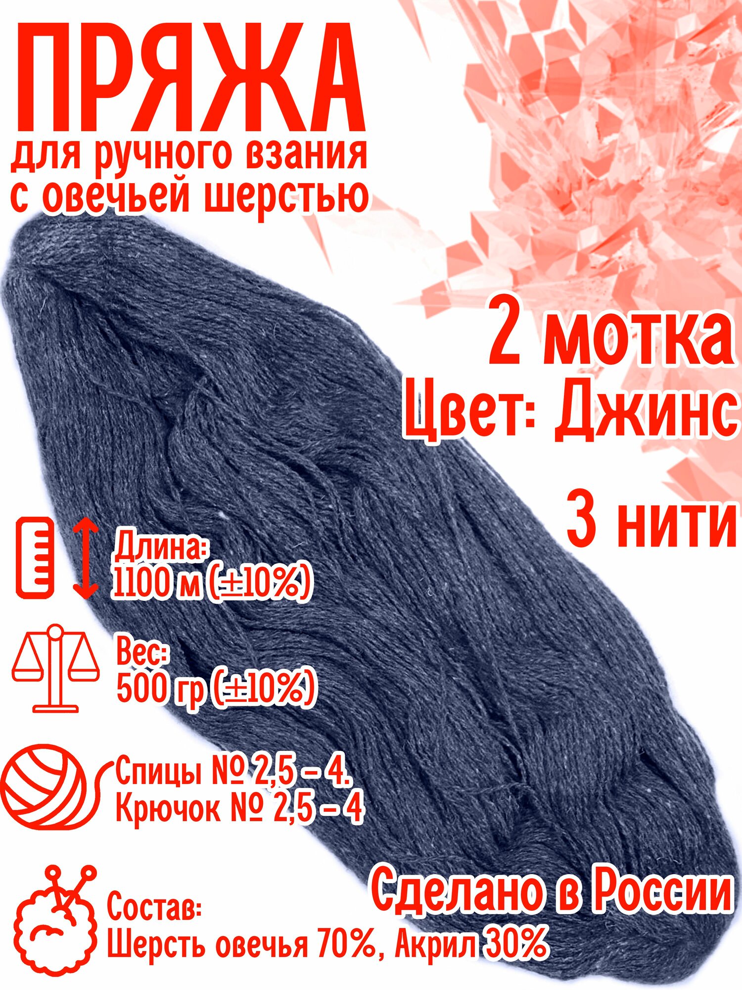 Нитки (пряжа трехниточная) натуральные с овечьей шерстью, 2 мотка, 0,5 кг./1100 м.(+/- 10%), для вязки спицами или крючком (Джинс)