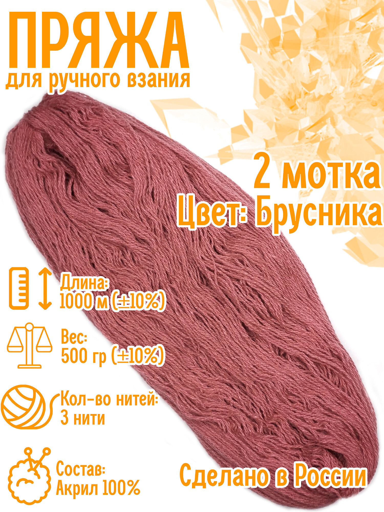 Пряжа для ручного вязания крючком, спицами 2 мотка, 0,5кг/1000 м (+/- 10%), трехниточная в пасмах (225-275 гр/шт.) из чистого акрила цвет - Брусника