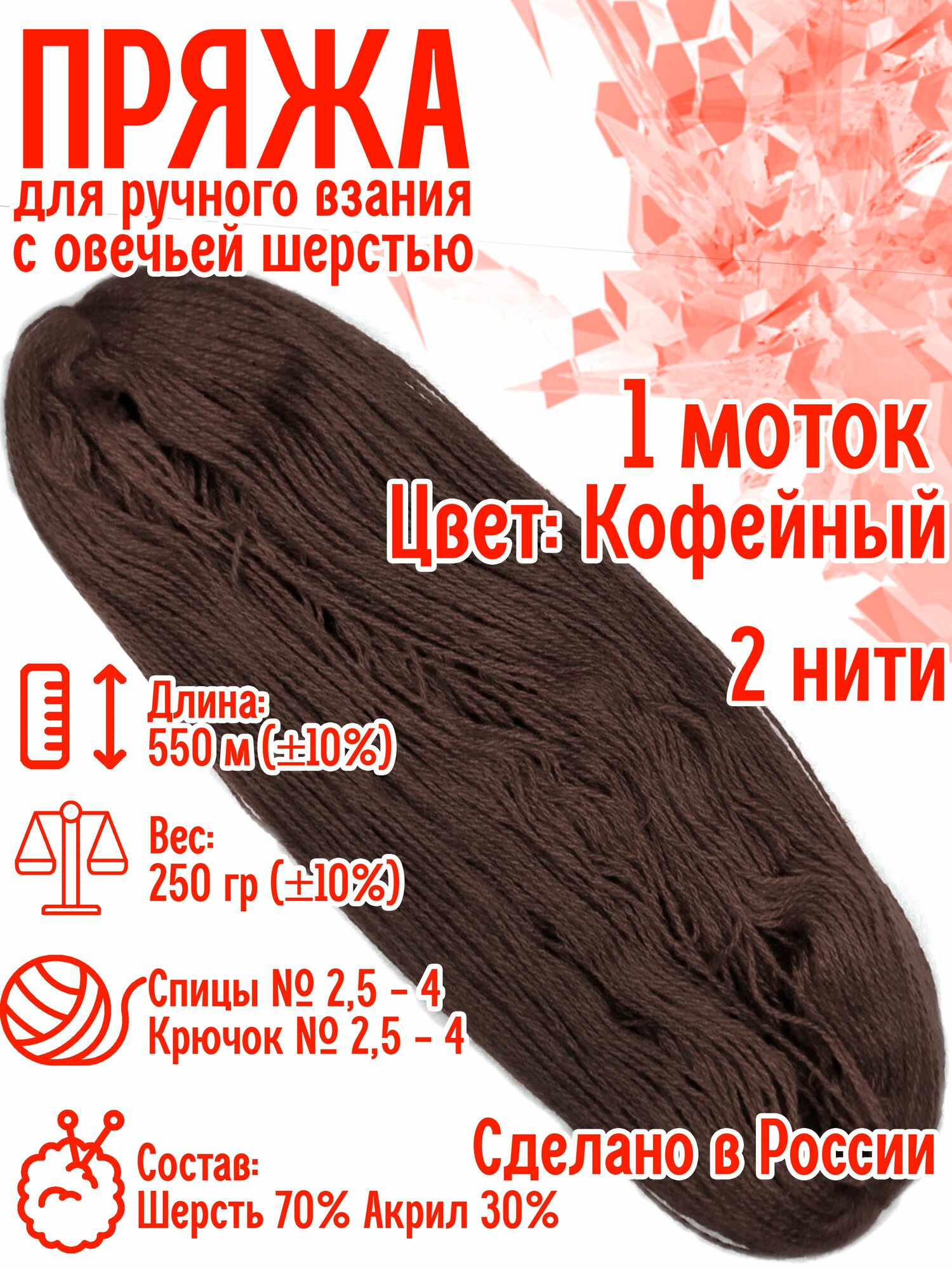 Нитки (пряжа двухниточная) натуральные с овечьей шерстью, 1 моток, 0,25 кг./550 м.(+/- 10%), для вязки спицами или крючком (Кофейный)