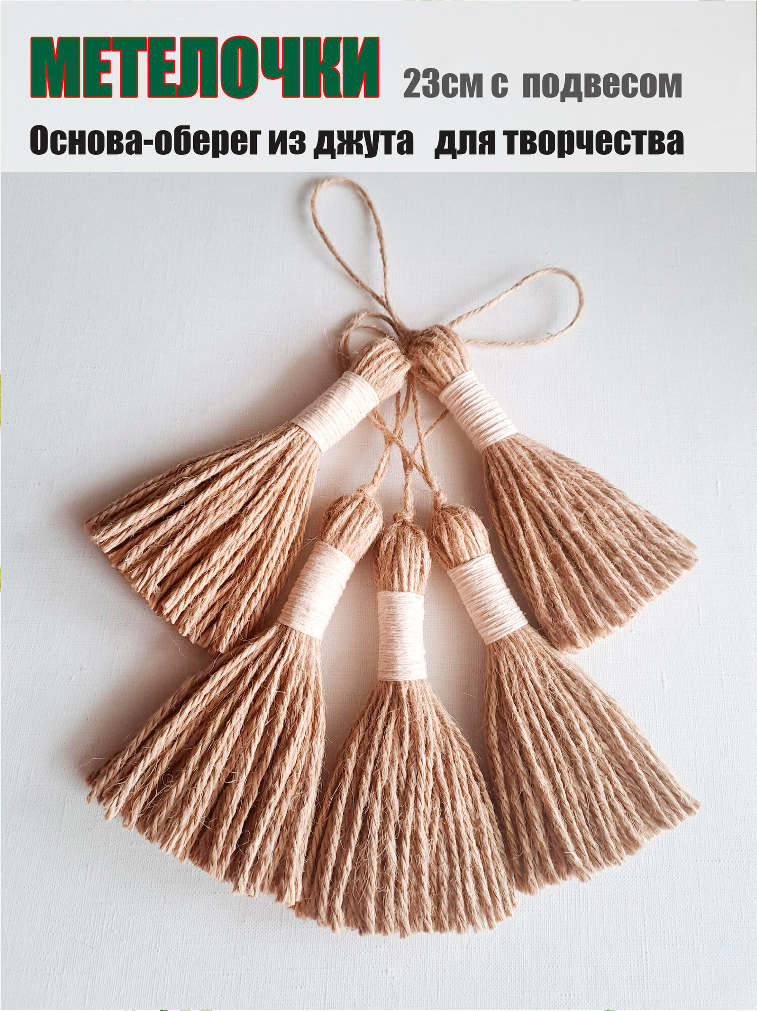 Набор для творчества Веник оберег, декоративный, "Метелочка", джутовый, ручная работа, 5шт