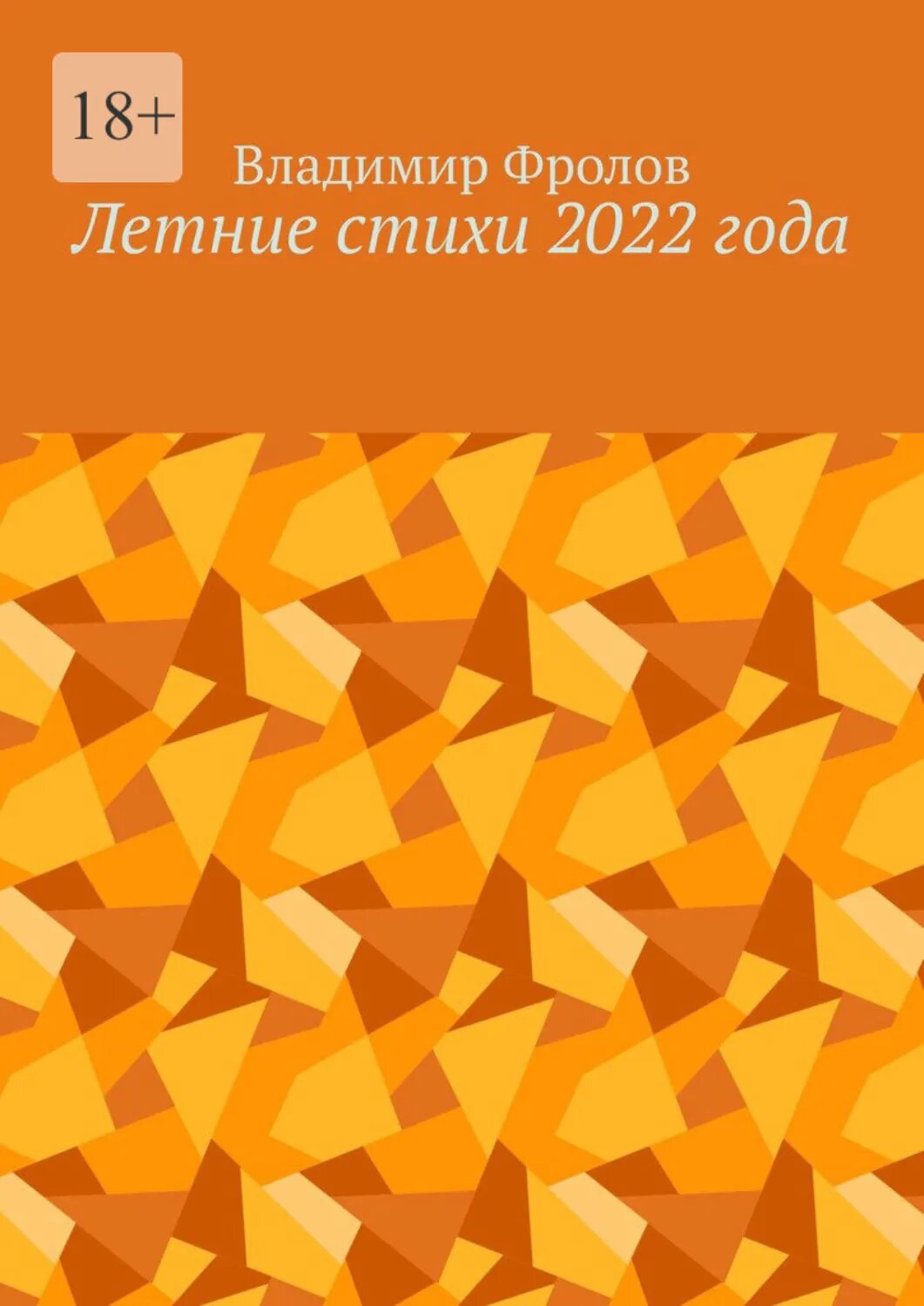 Летние стихи 2022 года [Цифровая книга]
