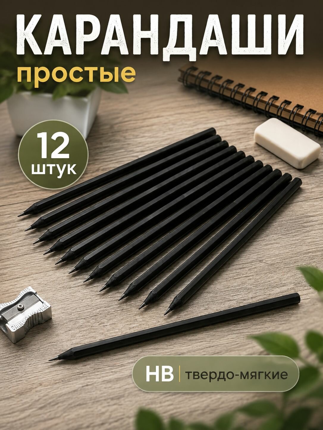 Карандаши простые чернографитные, HB, черные, набор 12 шт