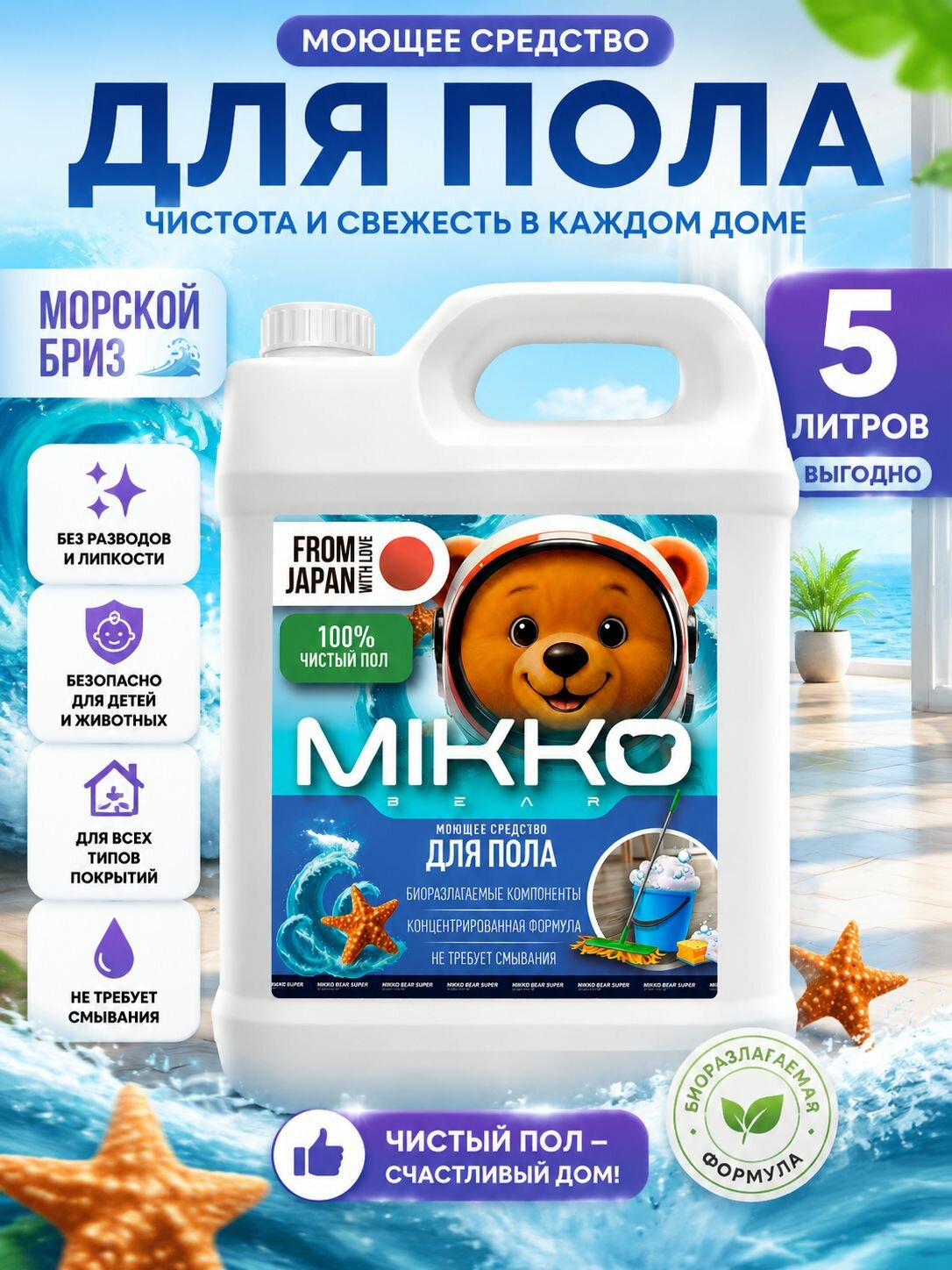 Средство для мытья пола, 5 литров, MIKKO BEAR Морской бриз
