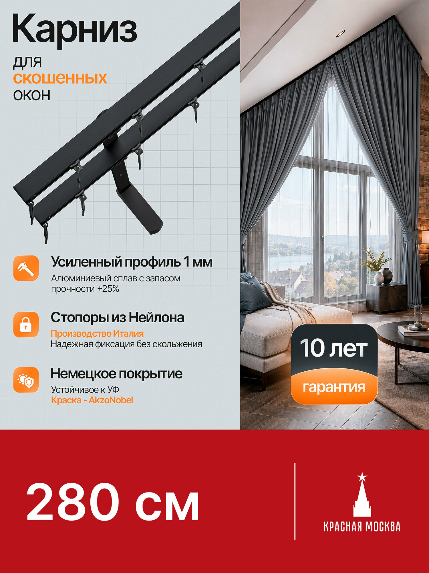 Карниз для штор на скошенные окна, Черный 2 ряда. Для мансардных или диагональных окон, 280 см