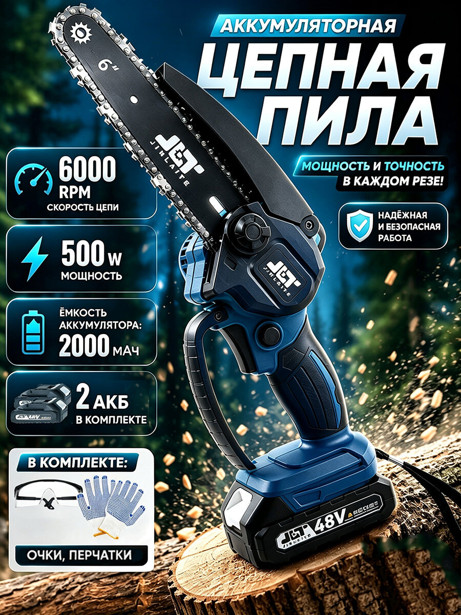 Пила аккумуляторная садовая 6 дюймов, 2 цепи, 2 АКБ