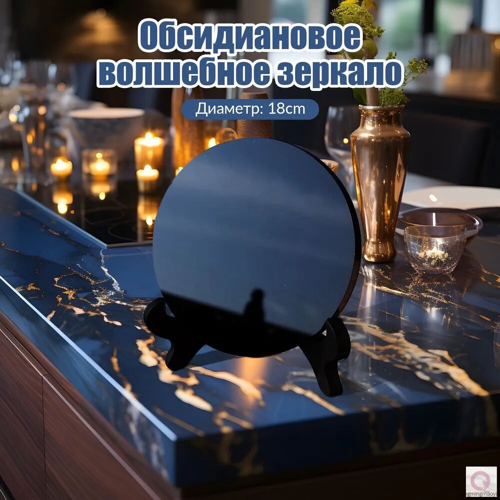 Обсидиановое волшебное зеркало с подставкой Диаметр, 18 см