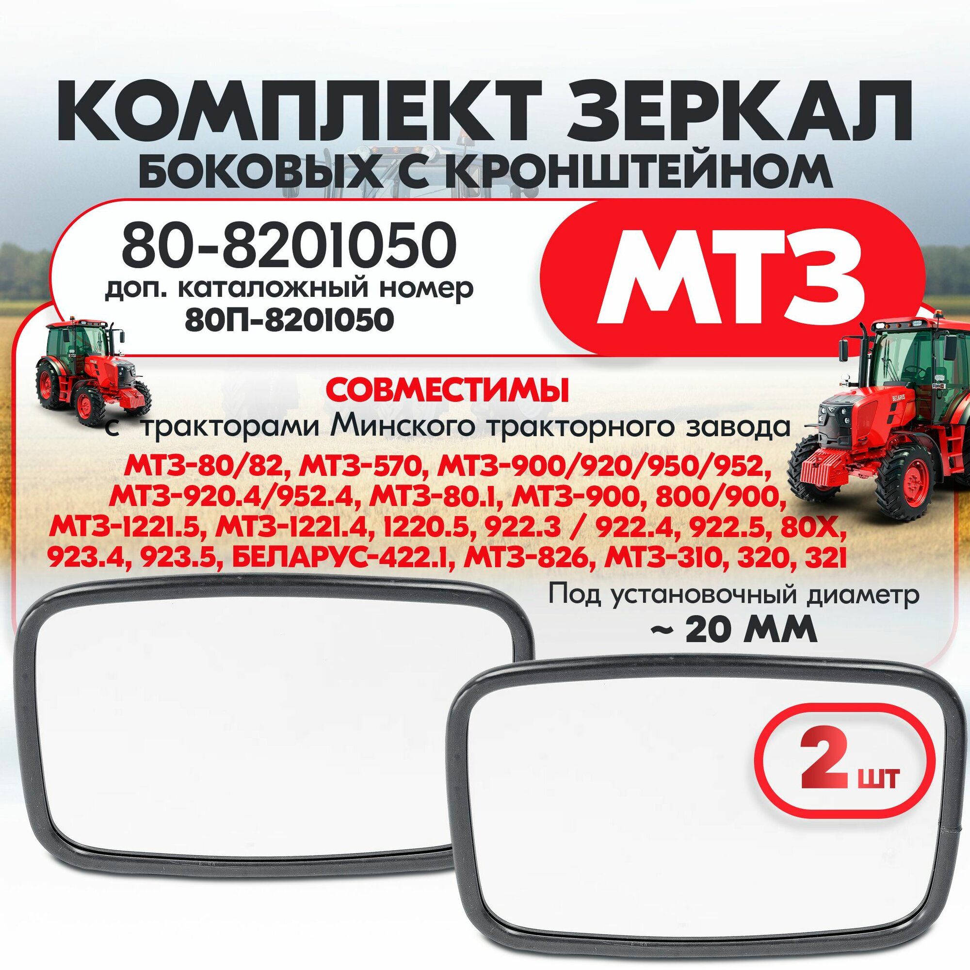 Зеркало боковое МТЗ 80-8201050 165х315 (комплект 2 шт)