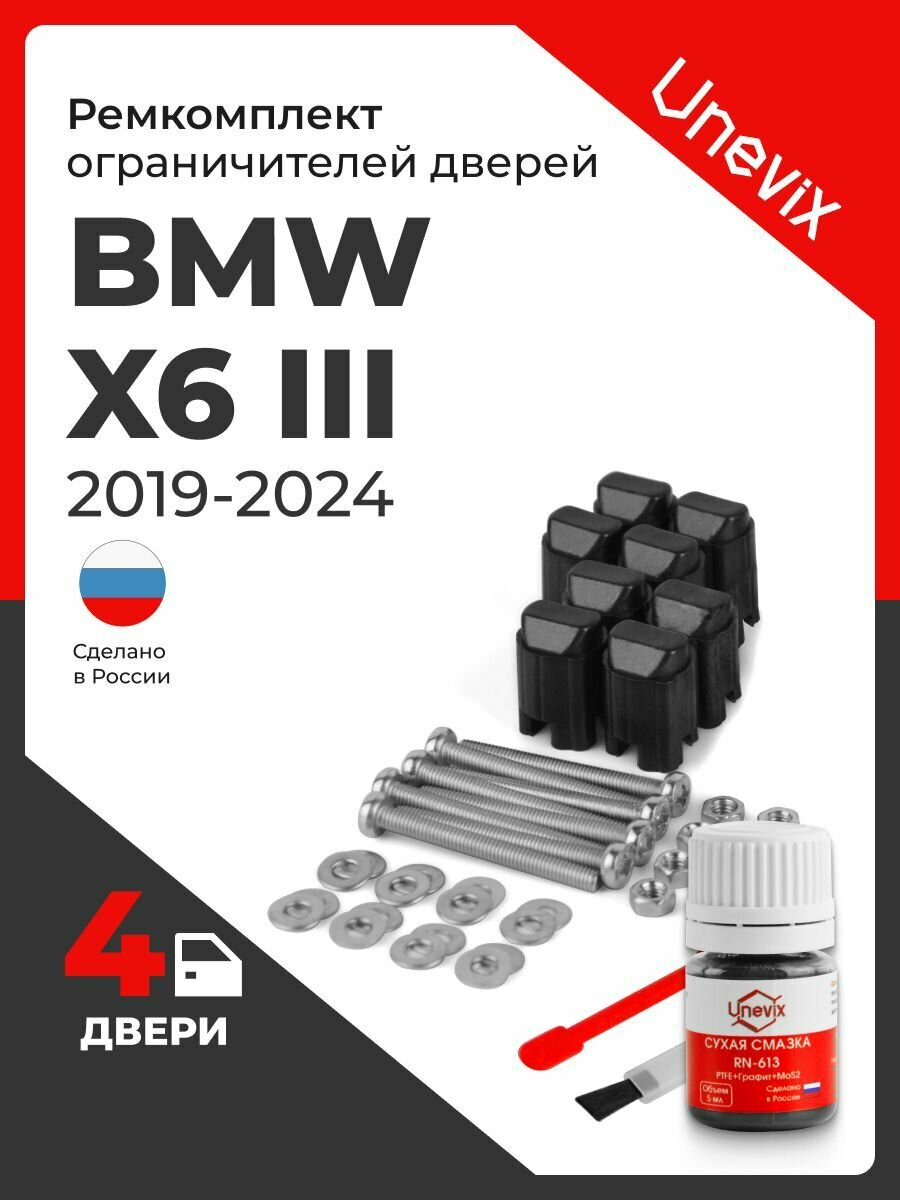 Ремкомплект ограничителей на 4 двери BMW X6 III в кузове: G06