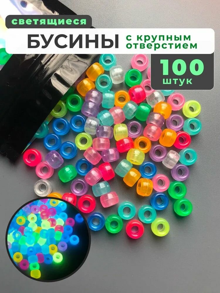 Бусины с большим отверстием светящиеся в темноте