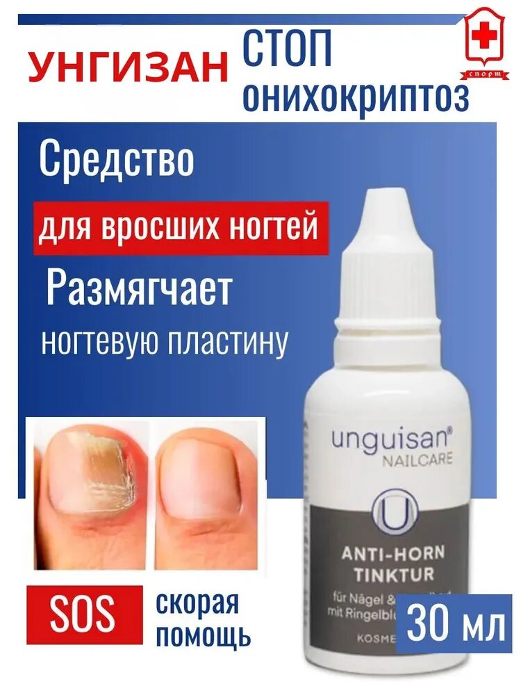 Унгизан от вросшего ногтя, натоптышей, мозолей с мочевиной и салициловой кислотой, 30мл