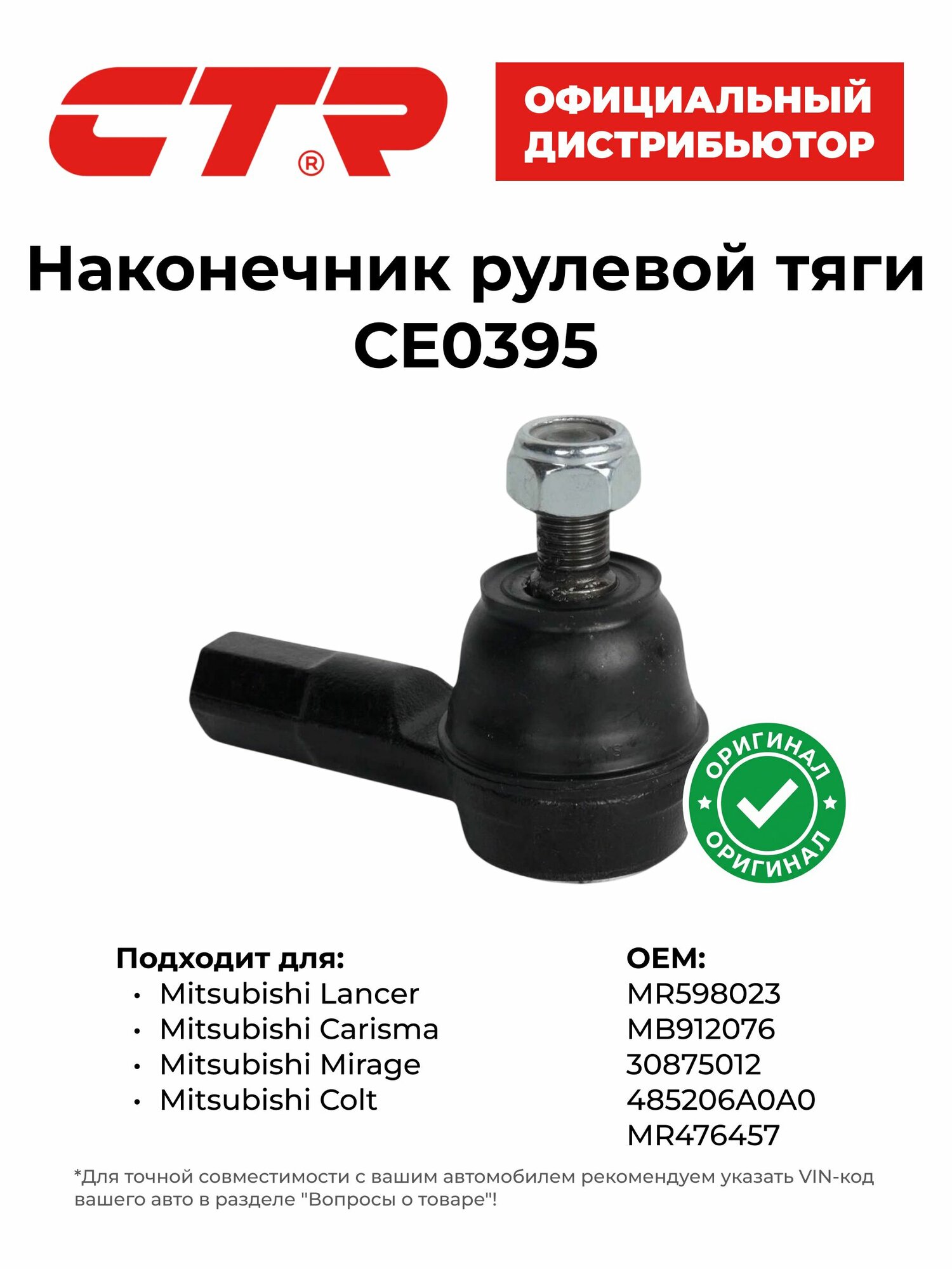 Наконечник рулевой тяги для Mitsubishi Lancer, CTR CE0395, левый/правый
