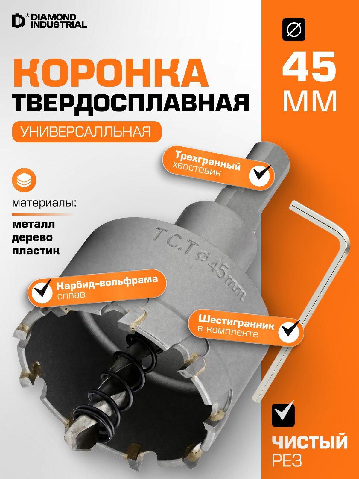 Коронка по металлу твердосплавная 45 мм стандарт HM/TCT Diamond Industrial для сверления отверстий
