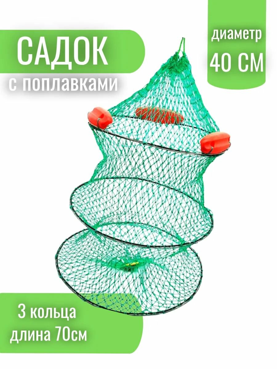 Садок для рыбалки с поплавками 3 кольца, диаметр 40см, глубина 70см