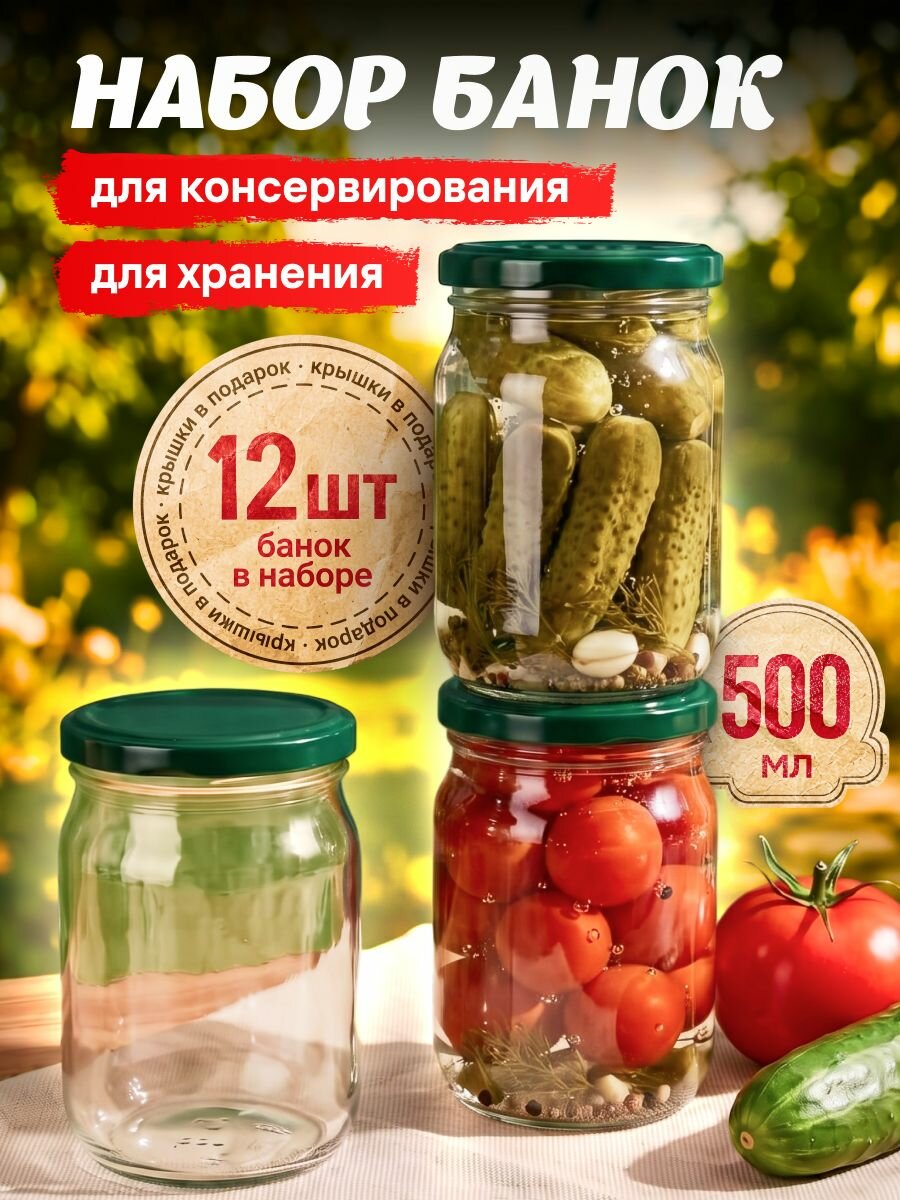 Банки для консервирования стеклянные с крышкой 0,5 (12 шт.)