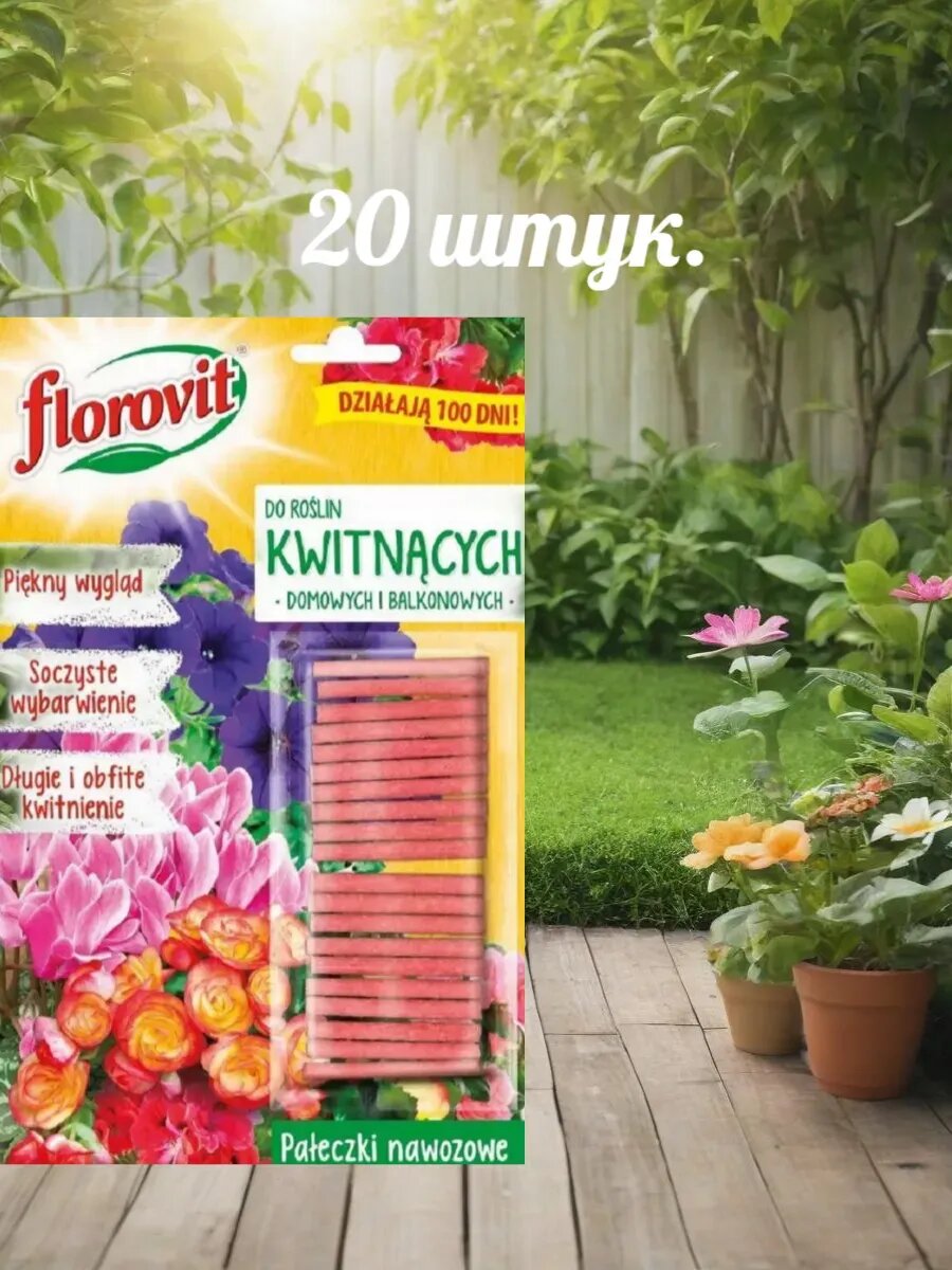 Удобрение палочки для комнатных цветущих растений 20шт.