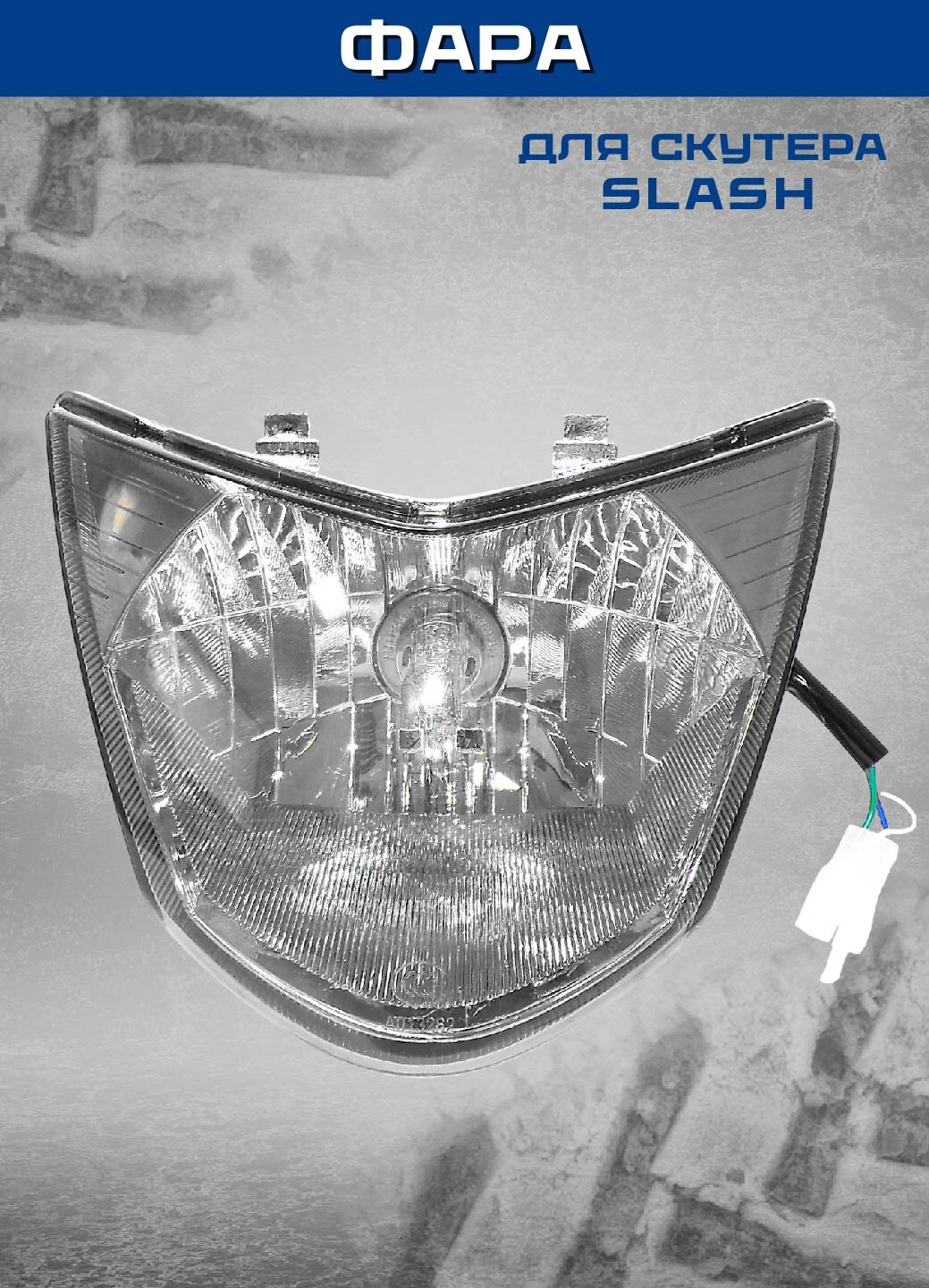 Фара для скутера SLASH, с лампой и фишкой для подключения, пластик(150006047)