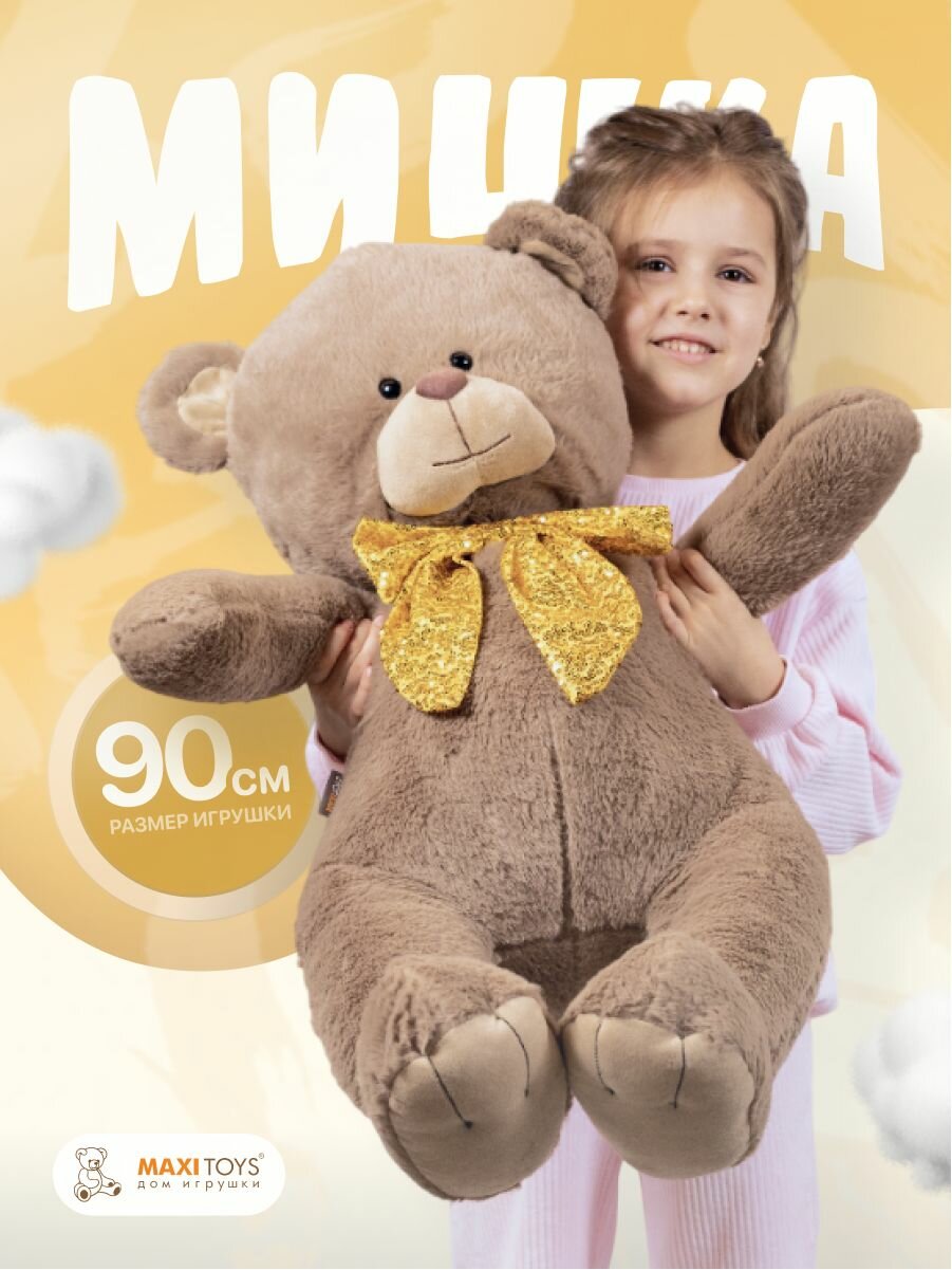 Мягкая игрушка MAXITOYS медведь плюшевый Терри, 90 см