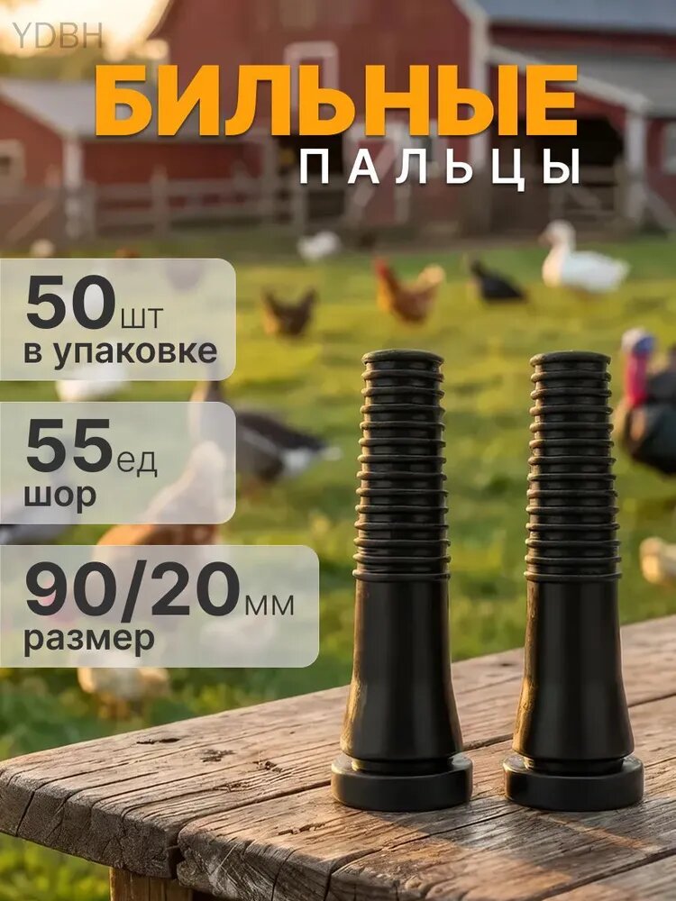 Бильные пальцы 90/20. Упаковка 50 шт. Перосъемные пальцы для ощипывания птицы. (черные)