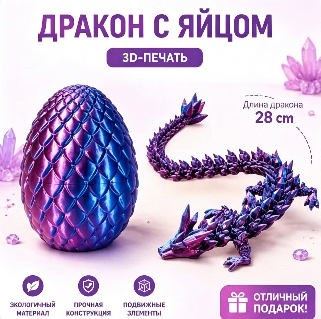 Кристаллический дракон красно-синий градиент с яйцом, 3D фигурка, игрушка 3D-печать