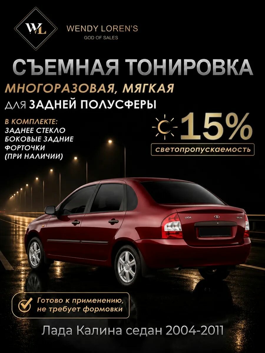 Съемная тонировка задних стекол Лада Калина седан 2004- 15% / Тонировка задней полусферы многоразовая