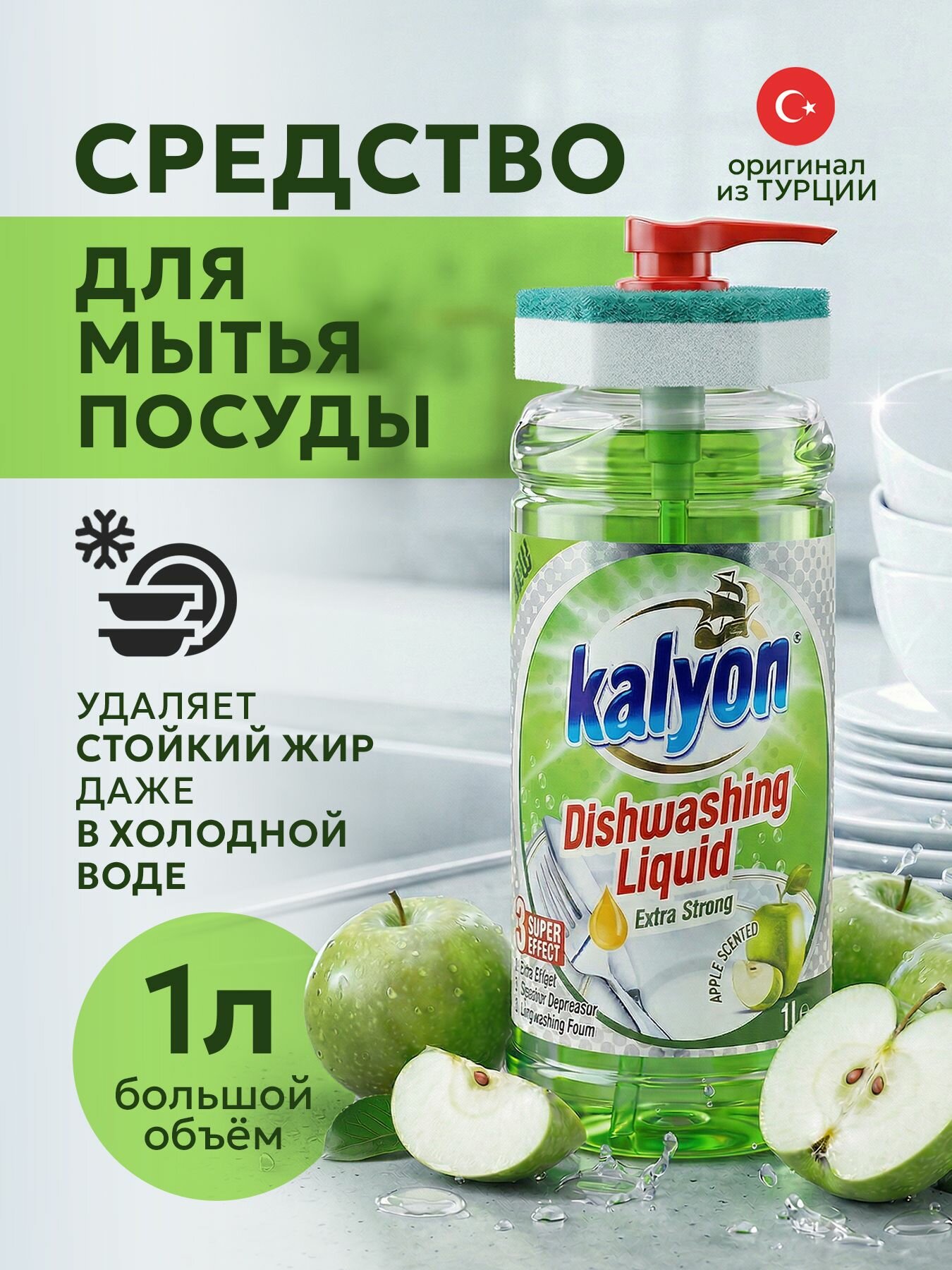 Средство для мытья посуды Kalyon Яблоко, концентрат 1000 мл, гель для посуды от жира, густая пена, с губкой