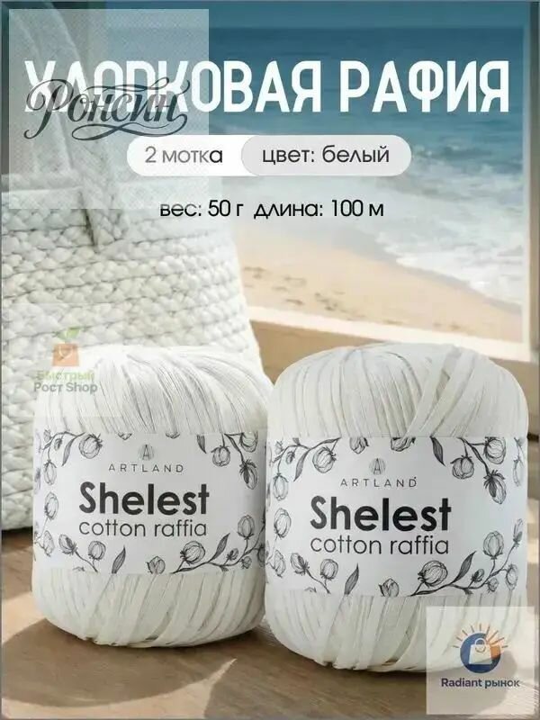 Пряжа для вязания Shelest Artland 2 мотка (100 м, 50 гр), цвет белый