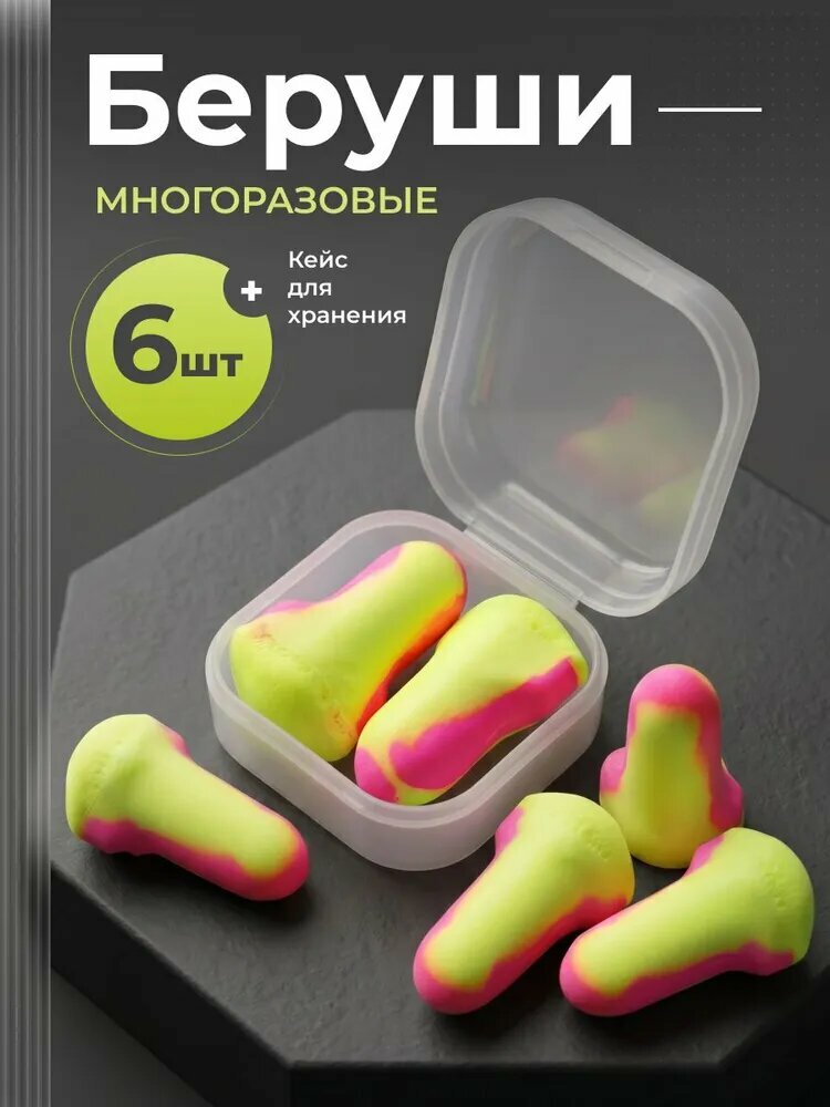 Беруши