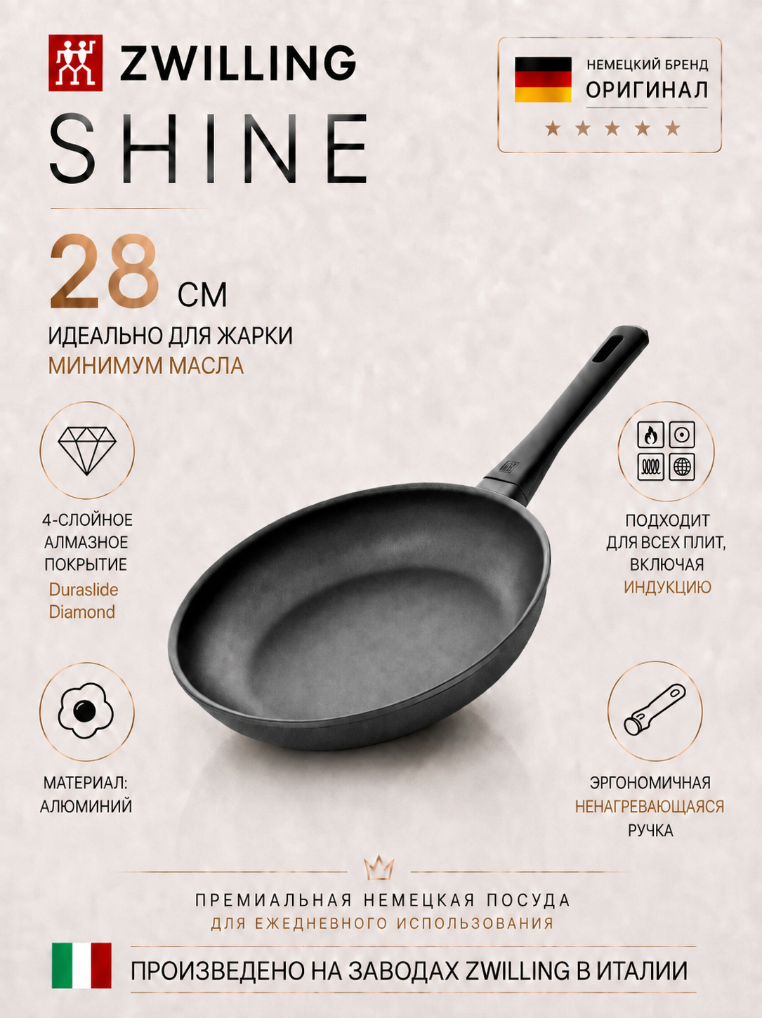 Сковорода ZWILLING Shine 28 см, Германия, оригинал, с антипригарным покрытием DURASLIDE Diamond в четыре слоя