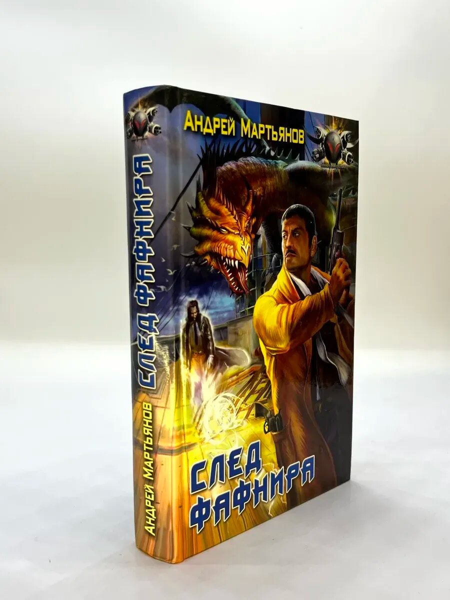След Фафнира. Мартьянов Андрей Л.