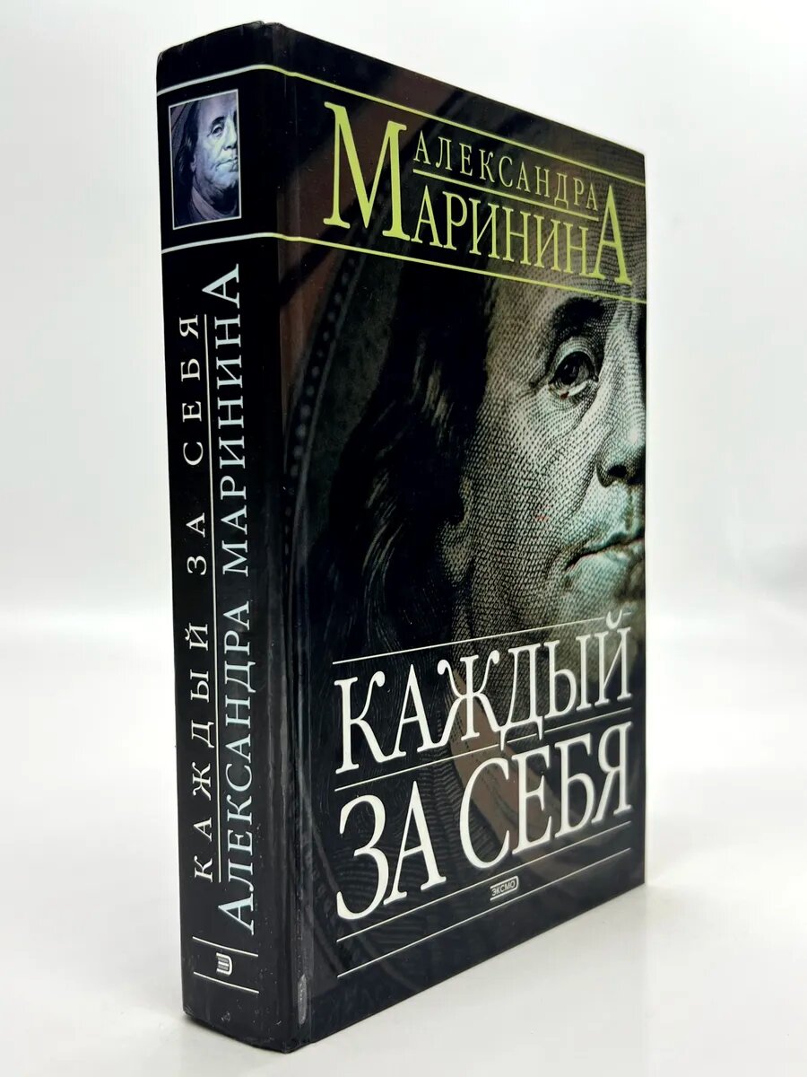 Александра Маринина. Каждый за себя